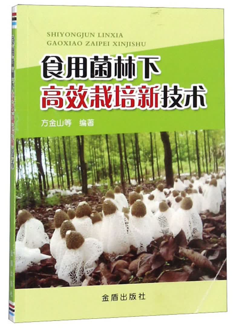 食用菌林下高效栽培新技术