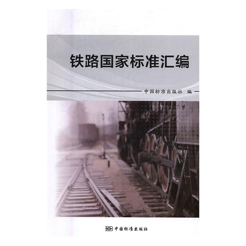 铁路国家标准汇编 中国标准出版社 9787506685658