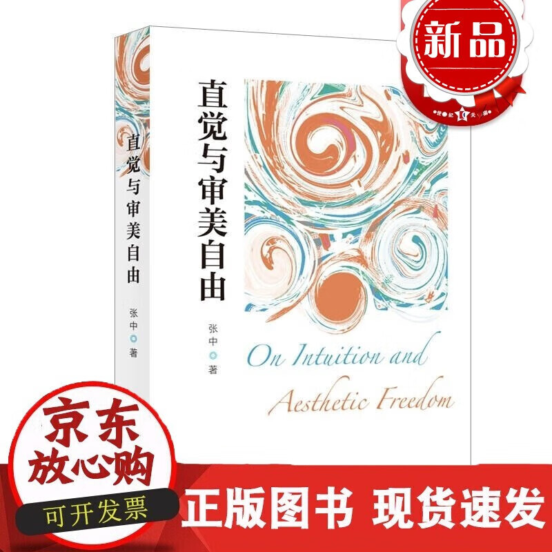 速发 直觉与审美自由