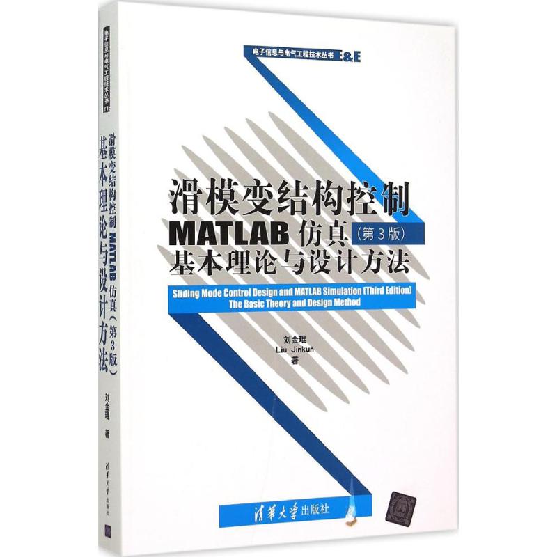 滑模变结构控制MATLAB仿真 刘金琨 著 著 人工智能