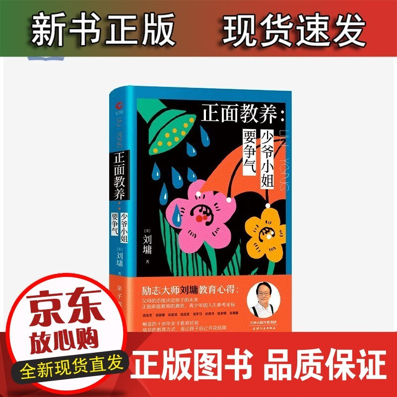 刘墉家书正面教养：少爷小姐要争气（精装）正面家庭教育的典范 青少年的人生参考坐标 子教