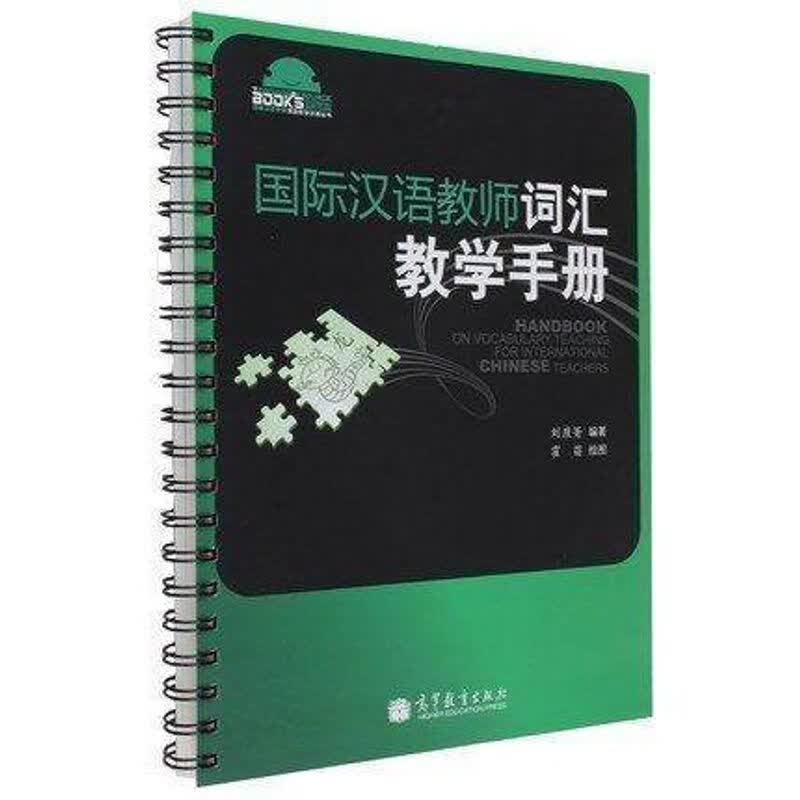 汉语教师词汇教学手册