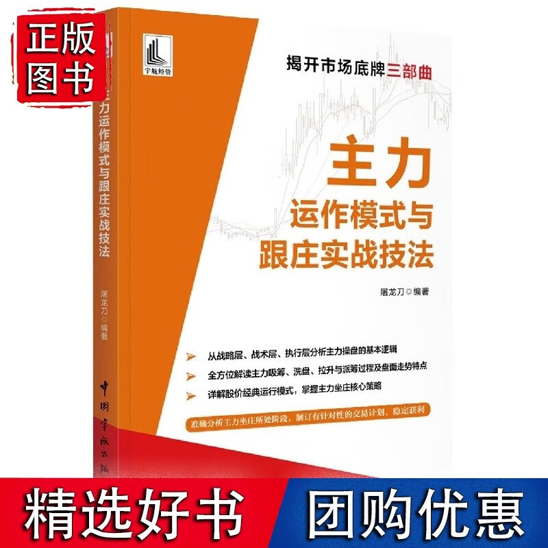 主力运作模式与跟庄实战技法 屠龙刀 游资底层投资逻辑交易实录炒作热点的内在逻辑与方向中国宇航出版社