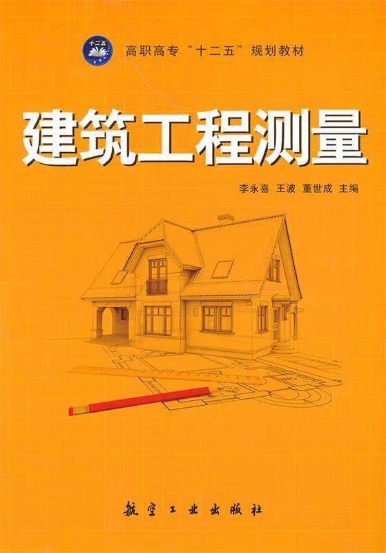 建筑工程测量【好书，下单速发】