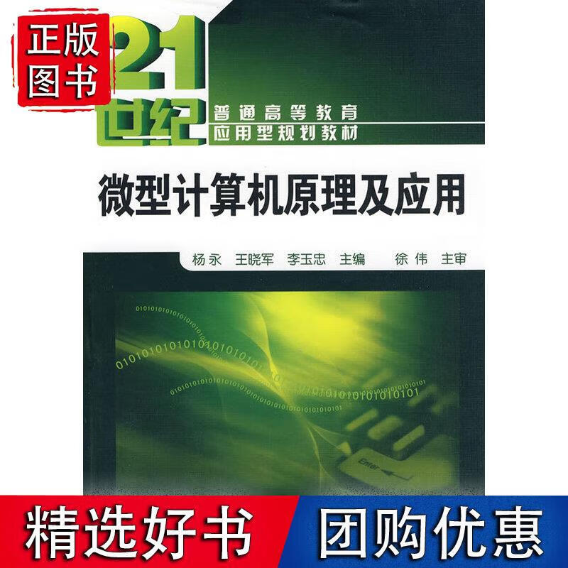 微型计算机原理及应用(杨永) 杨永,王晓军,李玉忠主编 9787122073365