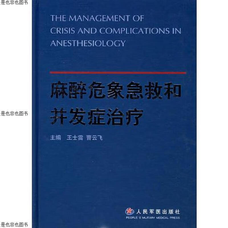 麻醉危象急救和并发症*