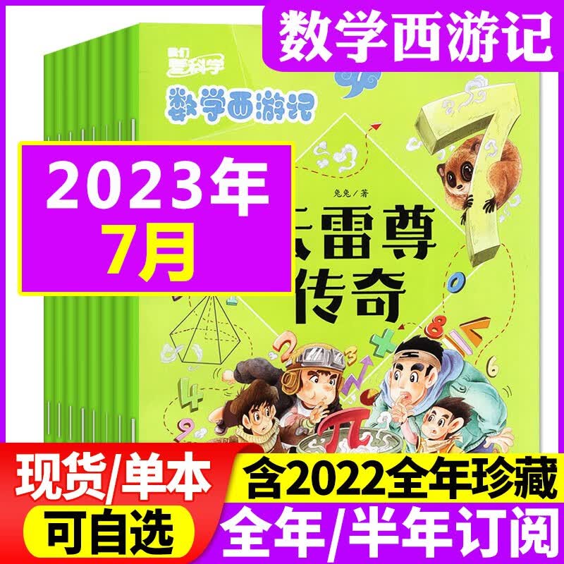 我们爱科学数学西游记2023年1-12月【另有全年/半年订阅/2021年全年珍藏打包】小学生逻辑思维趣味丛书学习书籍期刊杂志 2023年7月【云雷尊传奇】