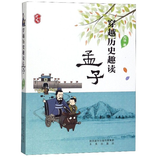 穿越历史趣读孟子