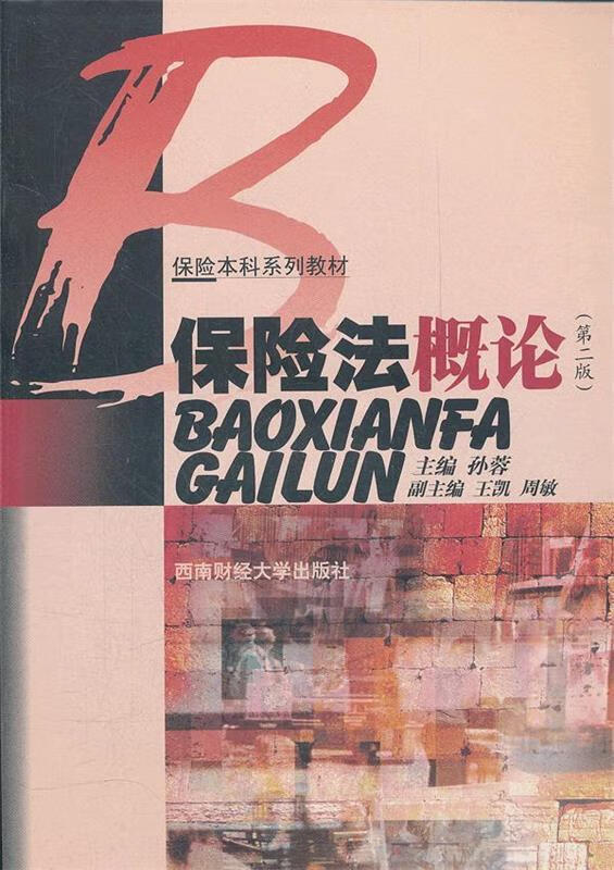 保险法概论 孙蓉主编