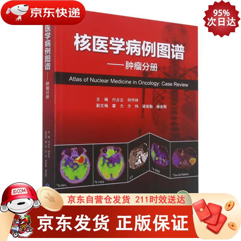 核医学病例图谱——肿瘤分册 何作祥 著,付占立,何作祥 9787565926273SN7716