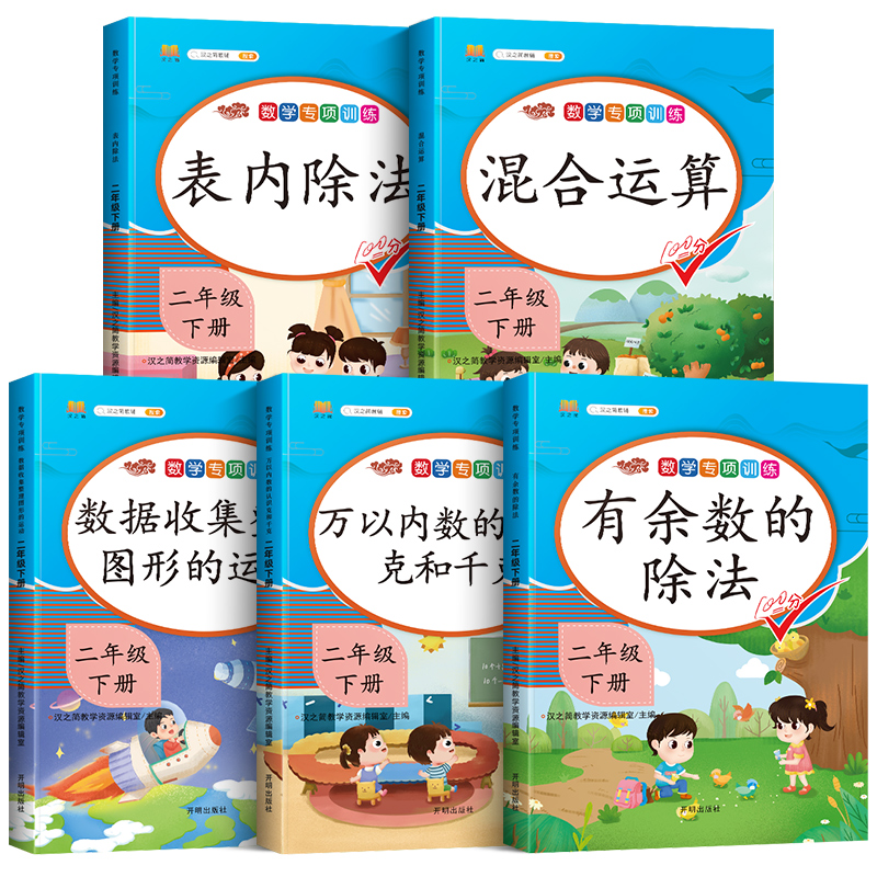 小学数学同步专项训练人教版二年级上册下册2上100以内的加法和减法长度单位表内乘法认识时间角的初步认识练习册每日一练 【下册 全套5本】数学专项训练