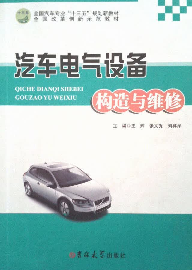 汽车电气设备构造与维修