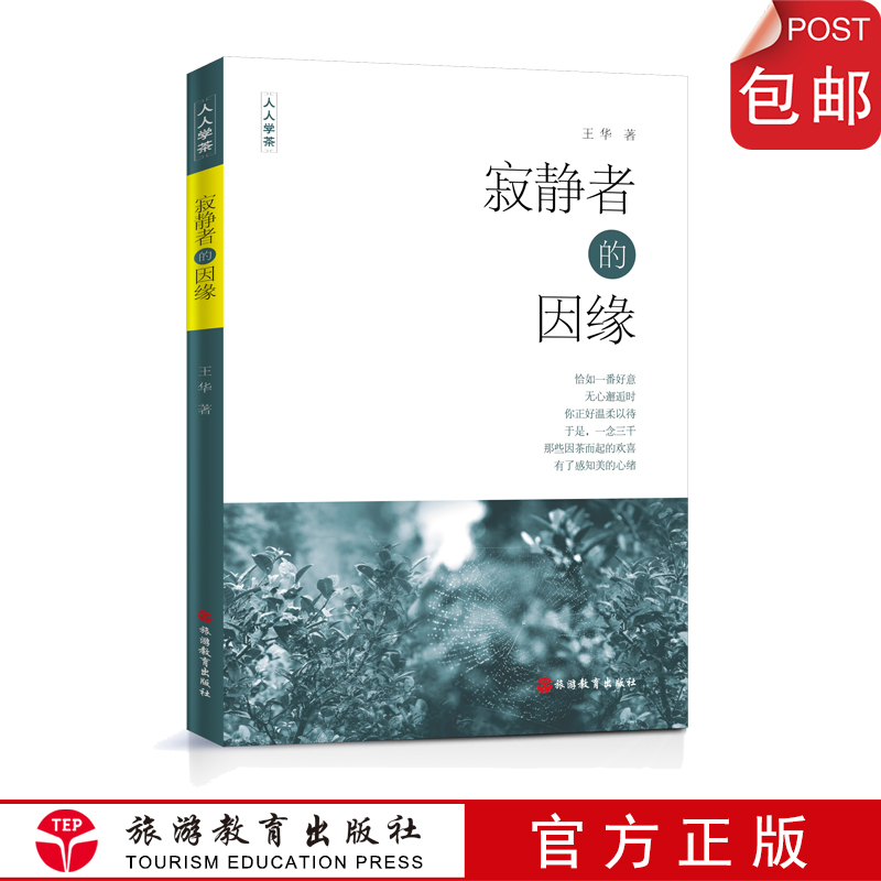 寂静者的因缘-寻茶之旅 悟茶所得 赏茶之境 讲述人与茶因缘的 三部曲 人人学茶 丛书