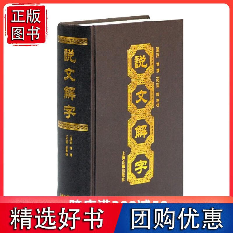 说文解字 [汉]许慎撰 [宋]徐铉等校 上海古籍出版社