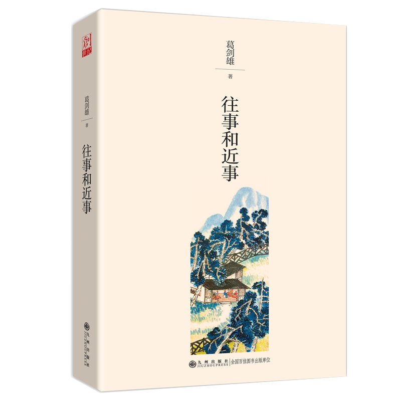 往事和近事（平装版） 生动好看的文笔堪与作家媲美，增补修订版，增加五万字篇幅 九州出版