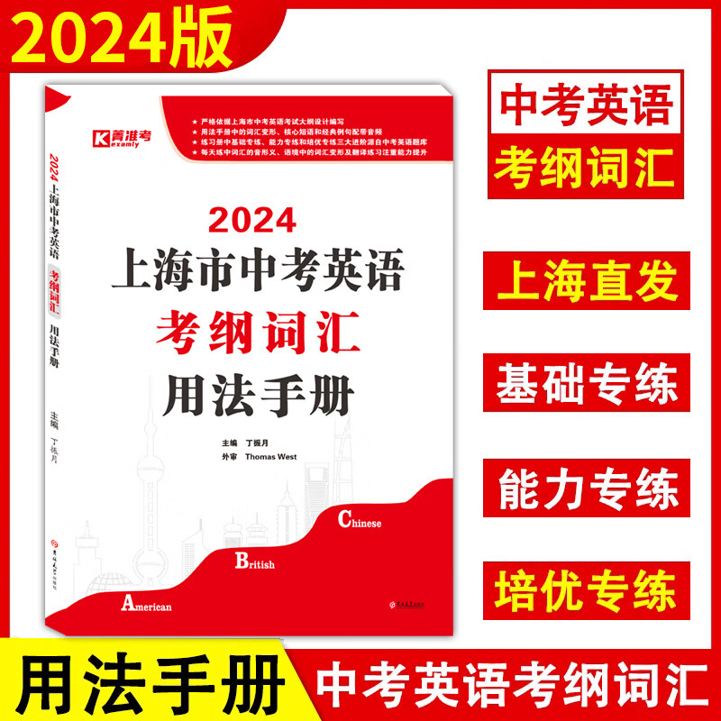 【可选】2024年新版 菁准考 上海中考英语考纲词汇用法手册 练习册 每天练 上海市初中教材教辅初三年级词汇单词真题训练书考吉林大学出版社 用法手册1本