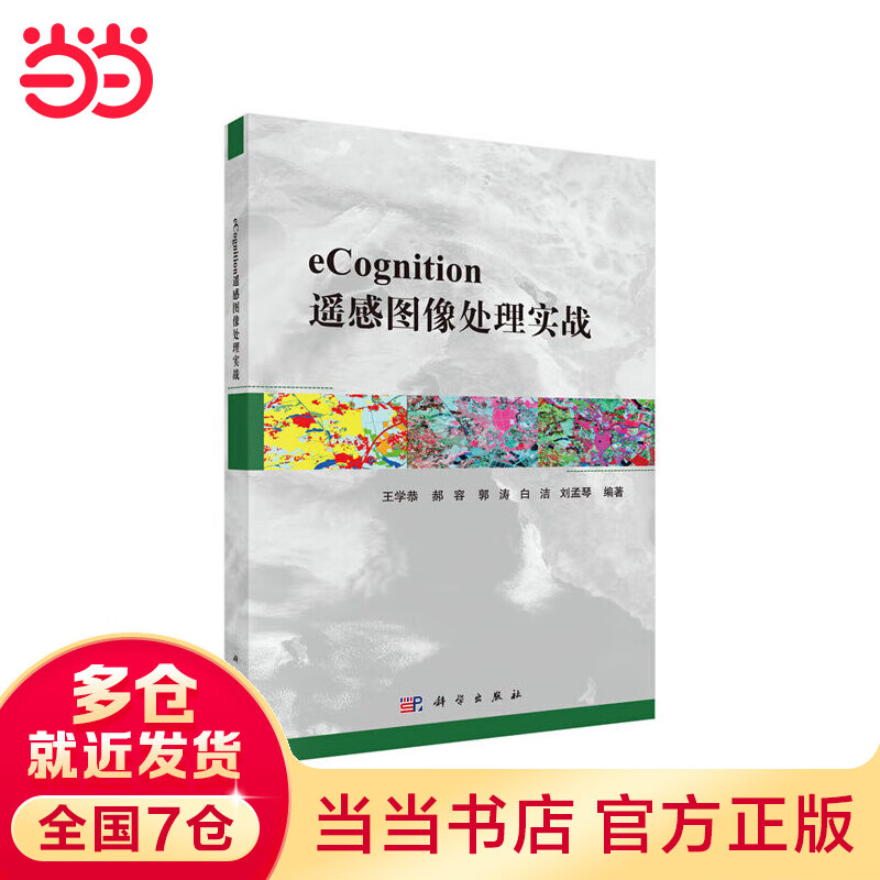 eCognition遥感图像处理实战