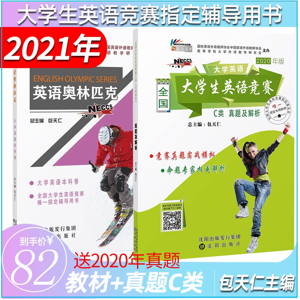 2023全国大学生英语竞赛C类奥林匹克本科教材真题指南包天仁 20版 C类 教材+真题