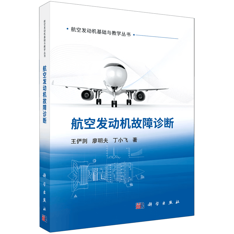 航空发动机故障诊断/航空发动机基础与教学丛书