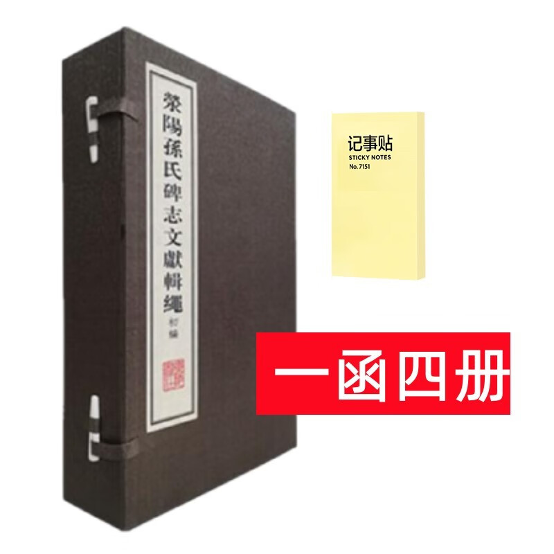 荥阳孙氏碑志文献辑绳初编 线装4册+记事便签1本
