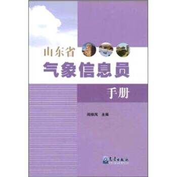 山东省气象信息员手册 阎丽凤