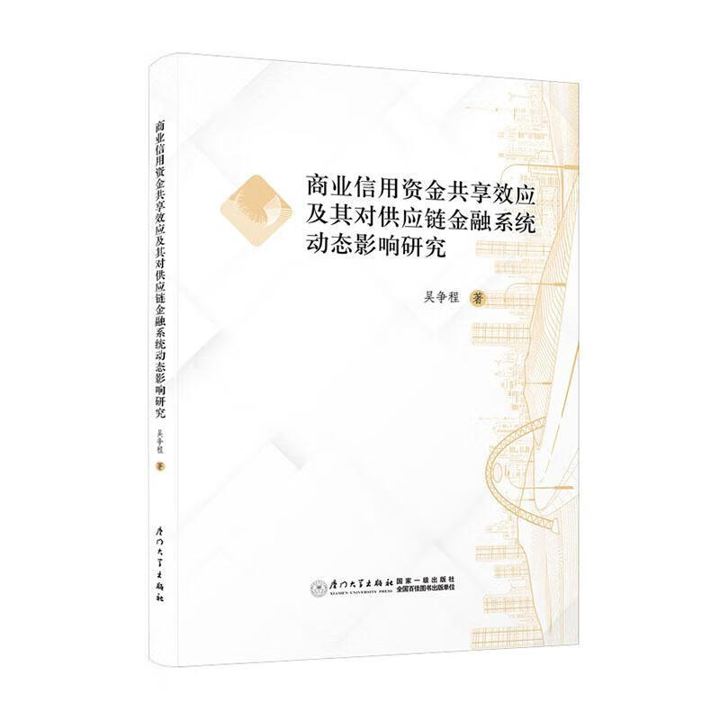 商业信用资金共享效应及其对供应链金融系统动态影响研究金融与投资 图书