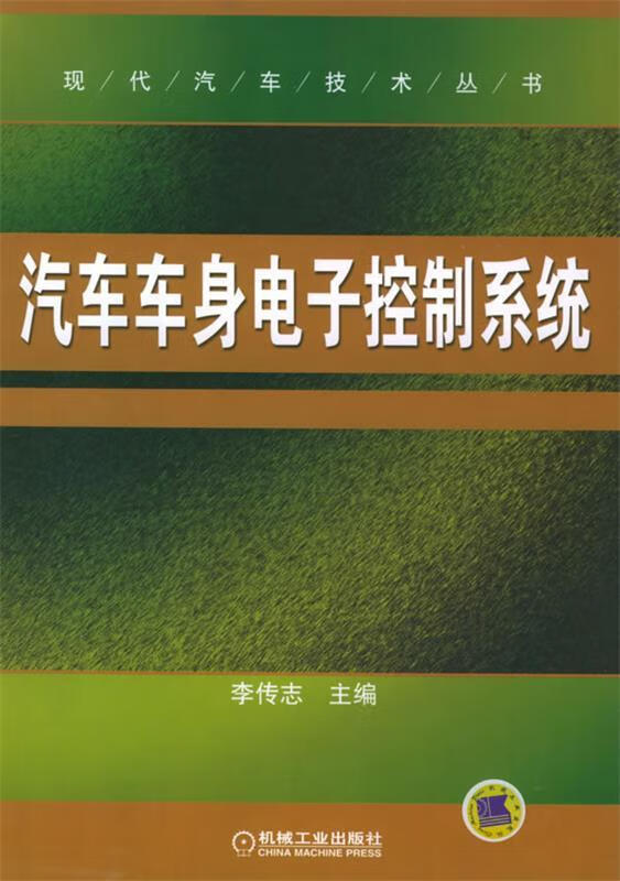 汽车车身电子控制系统 李传志 主编