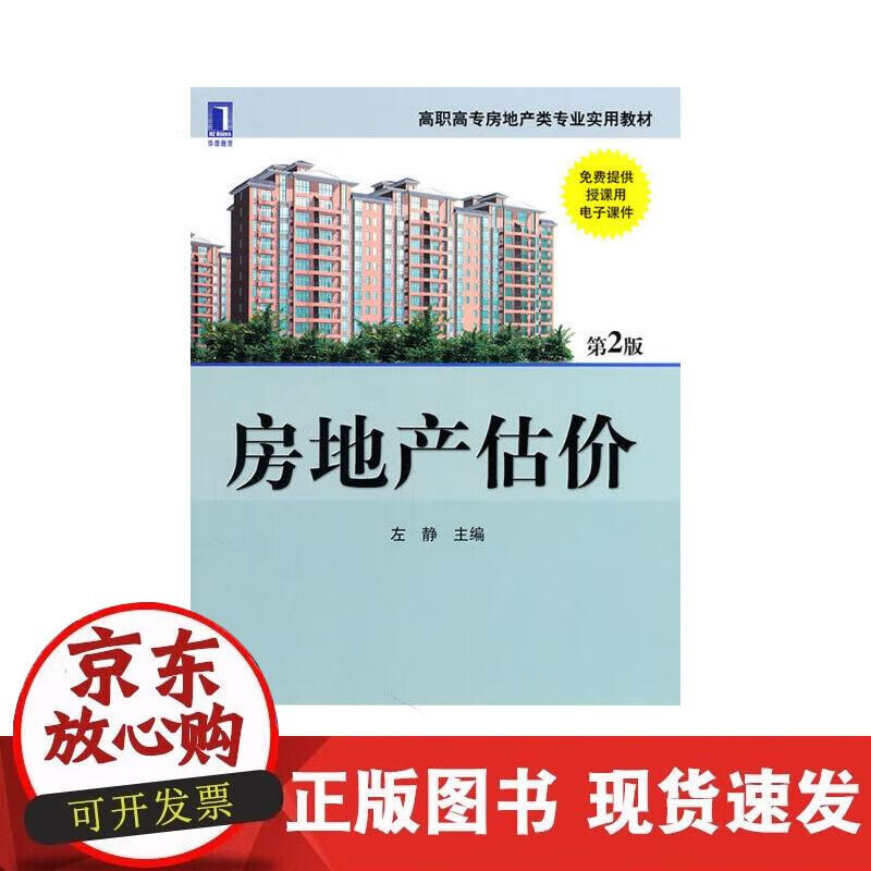 【现货】房地产估价