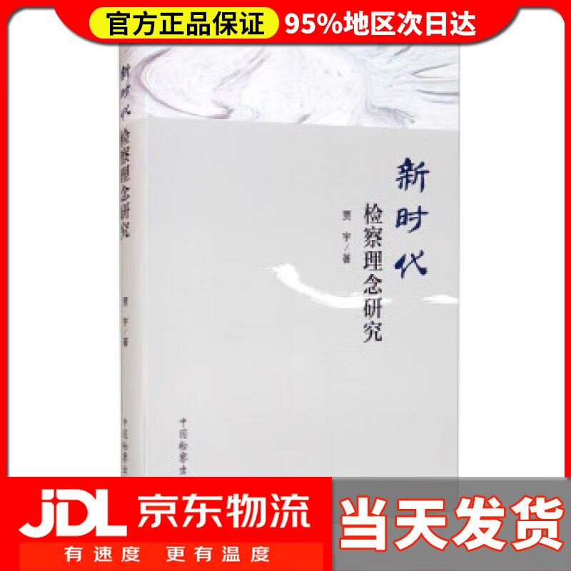 新时代检察理念研究 贾宇 中国检察出版社 9787510225376