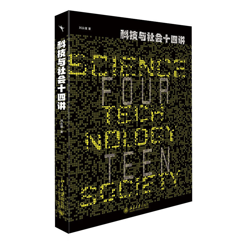 科技与社会十四讲 哲学政治 刘永谋著