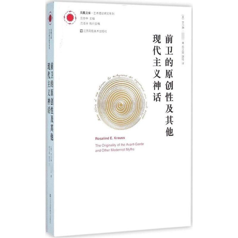 前卫的原创性及其他现代主义神话