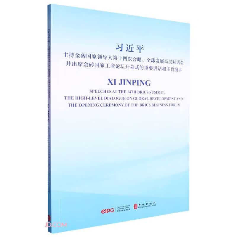 习近平主持金砖国家领导人第十四次会晤、全球发展高层对话会并出席金砖国家工商论坛开