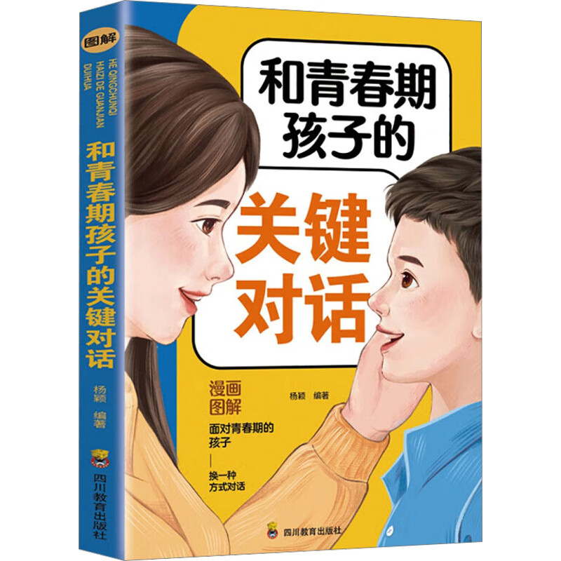 和青春期孩子的关键对话 图书