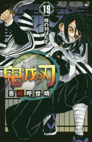 现货 进口日文 漫画 鬼灭之刃 鬼滅の刃 19
