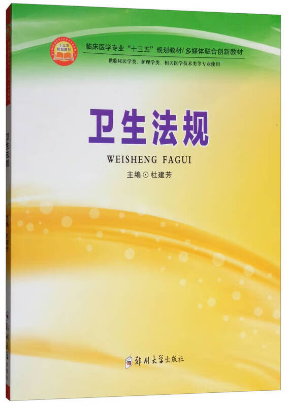 卫生法规9787564550998【好书】