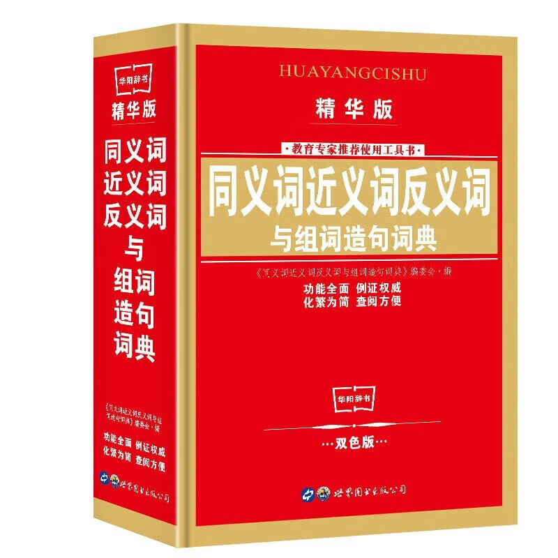 领劵任意选5套 同义词近义词反义词词典