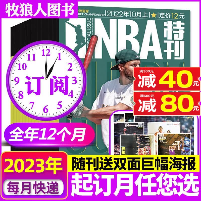 【全年订阅共24期】NBA特刊杂志2023年7月-2024年6月共24期打包 订阅篮球体育赛事非2022年期刊