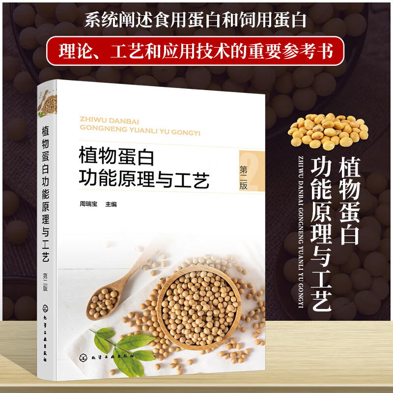 植物蛋白功能原理与工艺（第二版）