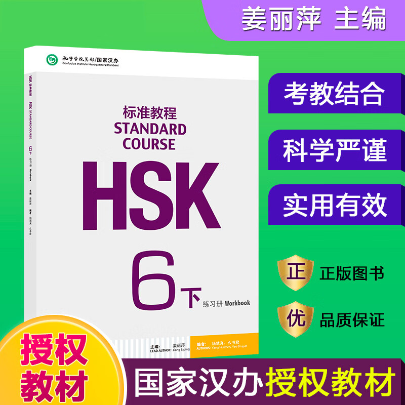HSK标准教程(6下练习册)