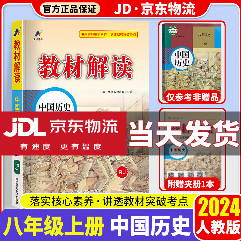 【科目自选】2024新版教材解读八年级上人教版初中教材全解八上初二教辅复习辅导工具书 【八年级上册】历史 人教版