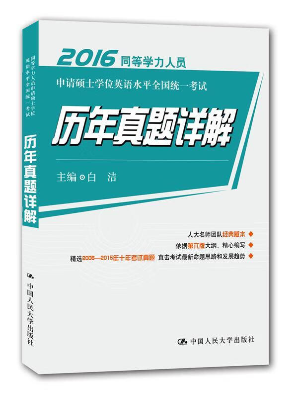 2016同等学力人员申请硕士学位英语水平全国统一考试 历年真题详解 白洁著