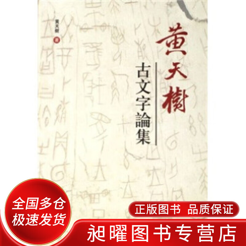 黄天树古文字论集【精选】