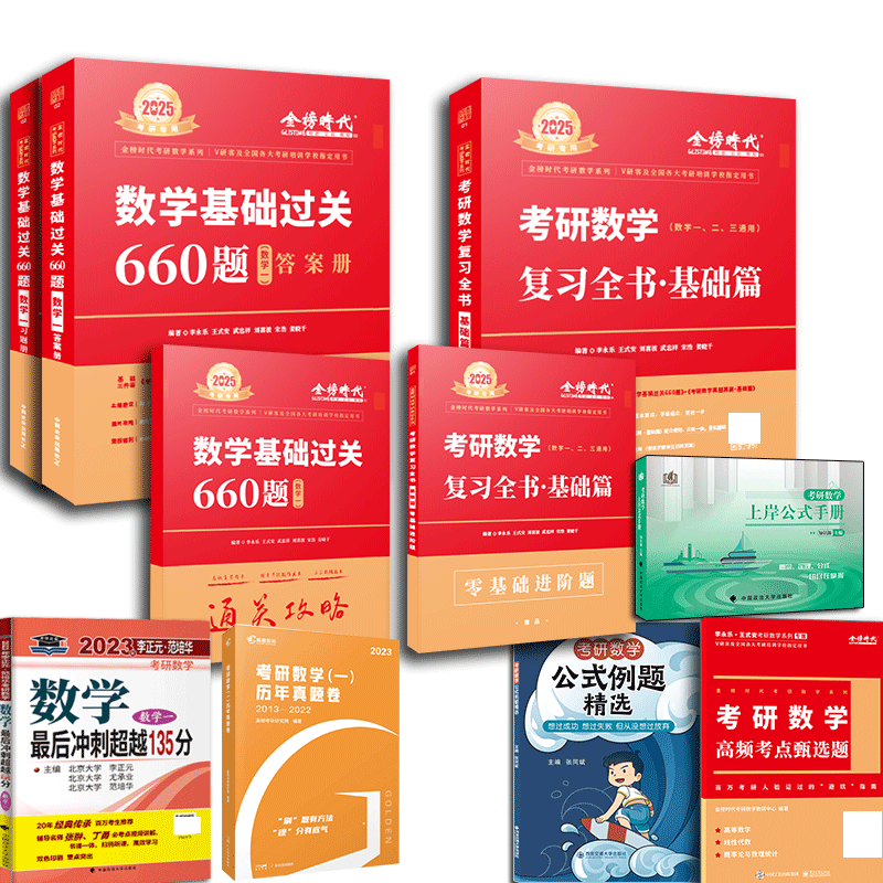 2025考研数学一李永乐基础两件套+赠品 共10本
