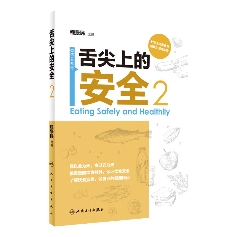 舌尖上的安全（第2册） 人卫社科普书