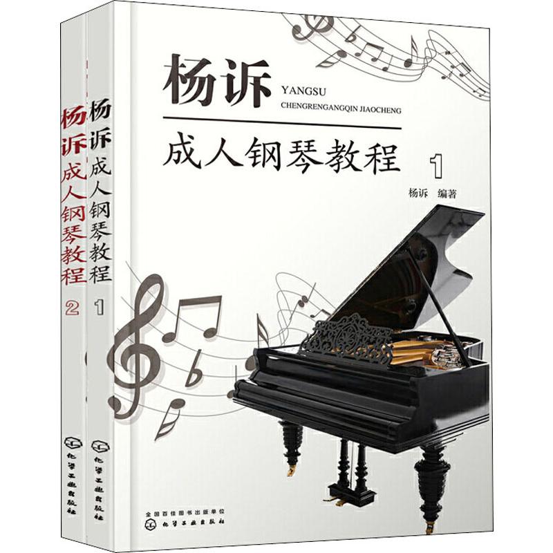 杨诉成人钢琴教程(2册)