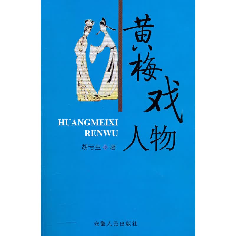 黄梅戏人物 胡亏生著 传记/社会百相