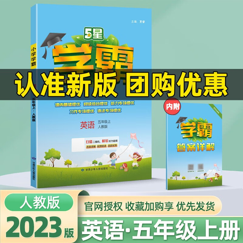 【科目版本自选】2023秋新版小学学霸五年级上册下册语文数学英语 【上册】英语 人教版