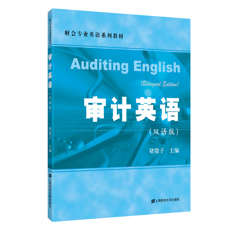 审计英语（双语版）
