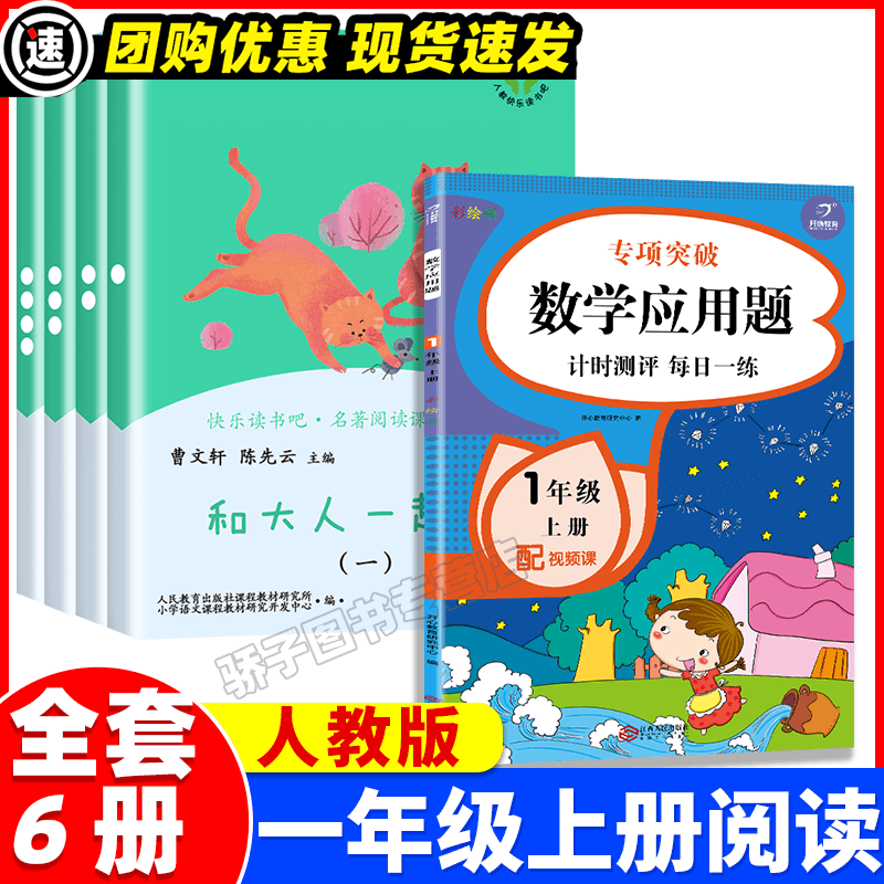和大人一起读一年级上册必读小学生阅读课外书曹文轩老师推荐快乐读书吧彩图注音版4本1年级带拼音经典书目语 和大人一起读+数学应用题