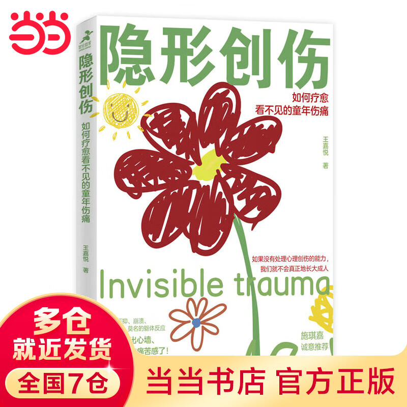 隐形创伤：如何疗愈看不见的童年伤痛